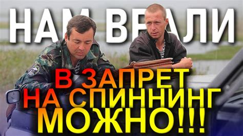 РЫБАЛКА В ЗАПРЕТ НА СПИННИНГ Нерестовый Запрет 2023 в России Рыбалка на спиннинг 2023 Ловля