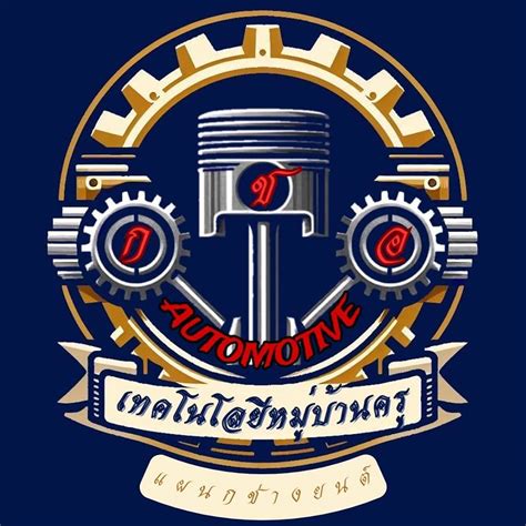 ช่างยนต์เทคโนโลยีหมู่บ้านครู