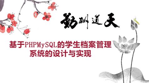 基于phpmysql的学生档案管理系统的设计与实现word文档在线阅读与下载无忧文档 基于phpmysql的学生档案管理系统的设计与实现word文档在线阅读与下载无忧文档
