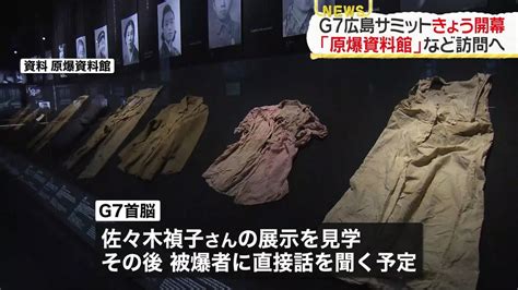 “核なき世界”へメッセージはg7広島サミットきょう開幕 初めてg7首脳そろって「原爆資料館」など訪問へ（2023年5月19日掲載）｜日テレ