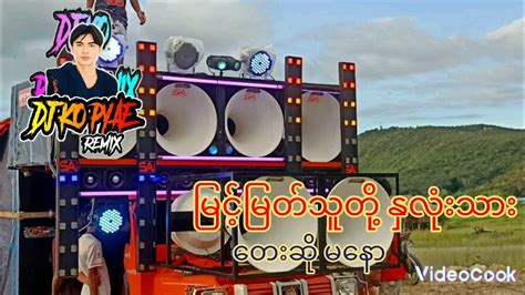 Dj Ko Pyae Remix အားပေကြအုံးနော် 😙👊🎹🔊 Youtube