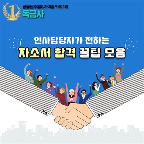 ⭐인사담당자가 전하는 자소서 합격 꿀팁 모음 합격비법이 독금사 독하게금융권취업하는사람들
