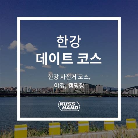 여름 한강 데이트 코스 추천 한강 자전거 코스 야경 캠핑장 네이버 블로그