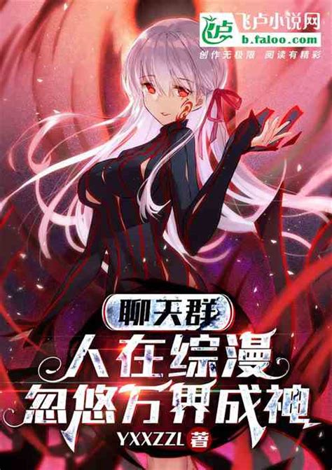 聊天群：人在综漫，忽悠万界成神yxxzzl小说全本小说下载飞卢小说网