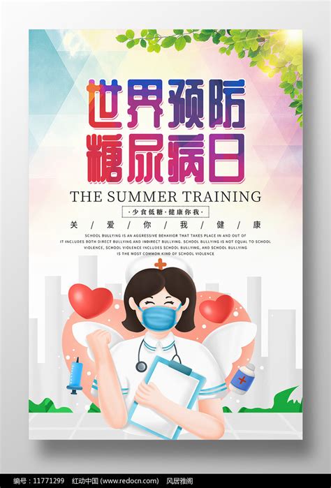 卡通原创世界糖尿病日海报设计图片下载红动中国