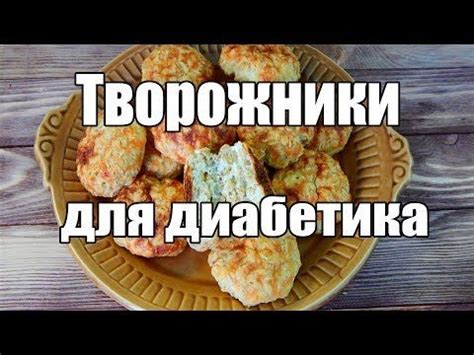 Творожники для диабетика. Еда для диабетика. - YouTube | Диабетическая ...