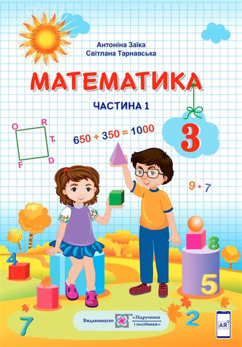 Математика підручник для 3 класу Частина 1 Книжковий магазин Оксамит