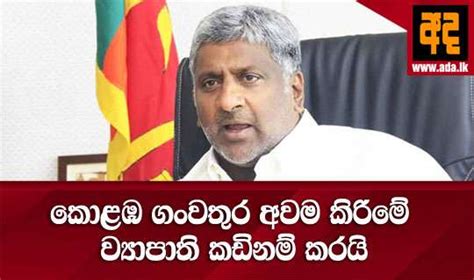 කොළඹ ගංවතුර අවම කිරිමේ ව්‍යාපාති කඩිනම් කරයි Ada Online