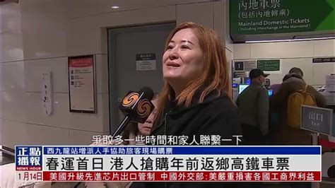 春运首日 港人抢购年前返乡高铁车票 凤凰网视频 凤凰网