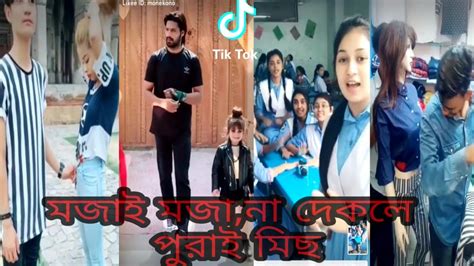 Tik Tok Viral Video 2019 Bangla Youtube