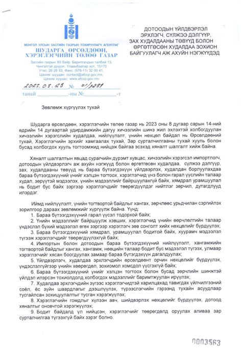 ШӨХТГ “Номин холдинг” ХХК д улсын байцаагчийн албан шаардлагыг хүргүүллээ