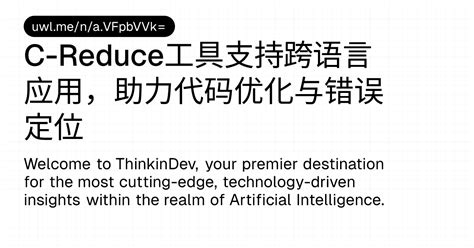 C Reduce工具支持跨语言应用，助力代码优化与错误定位 — 漫话开发者 Uwlme