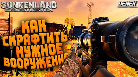 КАК СКРАФТИТЬ НУЖНОЕ ВООРУЖЕНИЕ В Sunkenland Sunkenland Sunkenlandgameplay Youtube