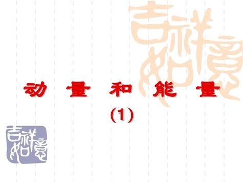 动量和能量1word文档在线阅读与下载无忧文档