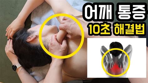 10초만에 어깨 통증 해결해요 재활 전문 물리치료사가 알려드려요 Youtube