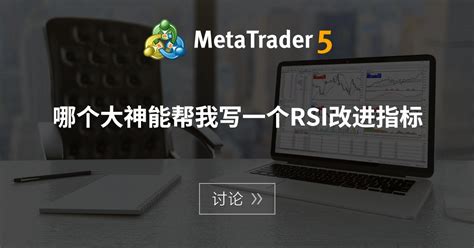 哪个大神能帮我写一个rsi改进指标 技术指标 Mql5 算法交易论坛