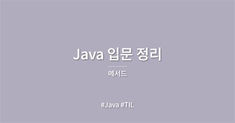 Java 입문 정리 8 메서드
