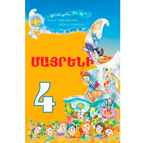 Մայրենի 4 հայոց լեզվի դասագիրք չորրորդ դասարանի համար