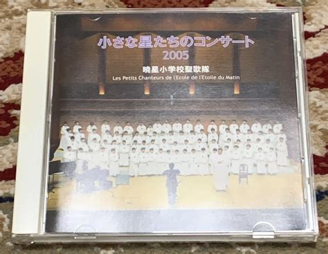 CD 小さな星たちのコンサート 2005 暁星小学校聖歌隊 大田区民ホールの落札情報詳細 ヤフオク落札価格検索 オークフリー