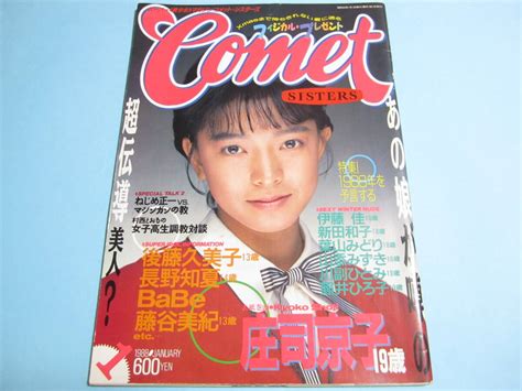 【やや傷や汚れあり】☆『 コメットシスターズ Comet Sisters 1988年1月号 』 庄司京子 葉山みどり 森下ゆかり 伊藤佳