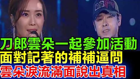 刀郎雲朵近期一起參加活動被數十名記著逼問他們到底是什麼關係是否純潔雲朵含淚說出真相大家真是誤會了雲朵一直把刀郎當做大哥從