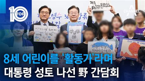 8세 어린이를 ‘활동가라며대통령 성토 나선 野 간담회 뉴스top 10 Youtube