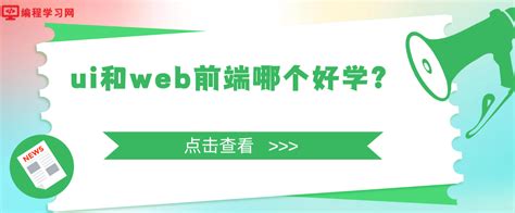 ui和web前端哪个好学 web和ui哪个更简单