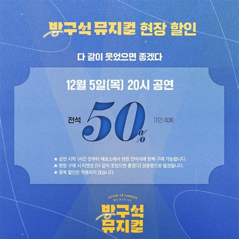 낭만바리케이트 🎤 스탠드 업 코미디 뮤지컬 📍 수험생 특별 할인 안내 ️ 판매 기간 117목 1000 ~ 1130토 2359 ️ 판매 회차 11