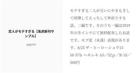 R 18 兎虎 ザ・ヒーローショウ13 恋人がモテすぎる【兎虎新刊サンプル】 Gogoichi の小説 Pixiv