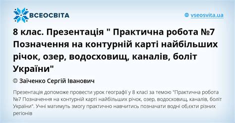 8 клас Презентація Практична робота №7 Позначення на контурній карті найбільших річок озер