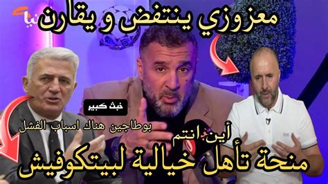 مصطفي معزوزي يكشف امور عن بيتكوفيش ويقصف البعض Youtube