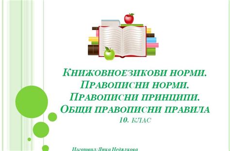 Учебни материали за българското училище в чужбина Правописни норми Правописни принципи Общи