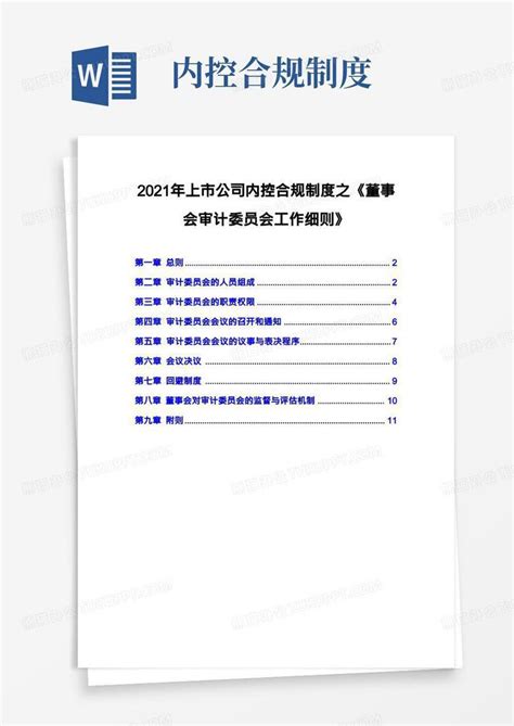 2021年上市公司内控合规制度之董事会审计委员会工作细则Word模板下载 编号lgndjwzr 熊猫办公