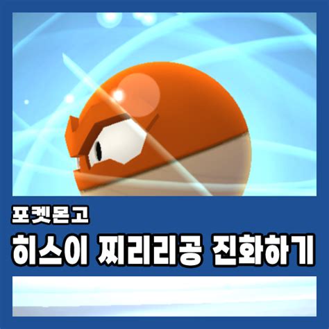 [포켓몬고] 히스이 찌리리공 진화하기