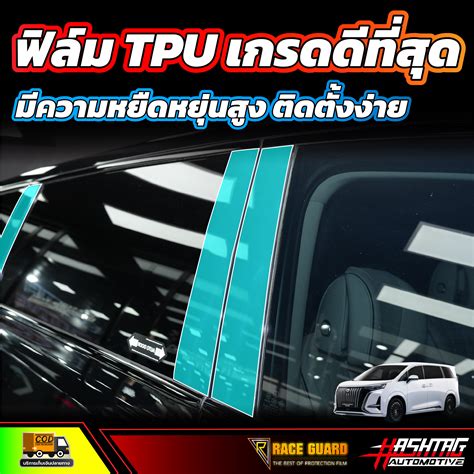 ฟิล์มกันรอยเสา B C Pillar Denza D9 รุ่นปี 2024 ปัจจุบัน เดนซ่า ดี9