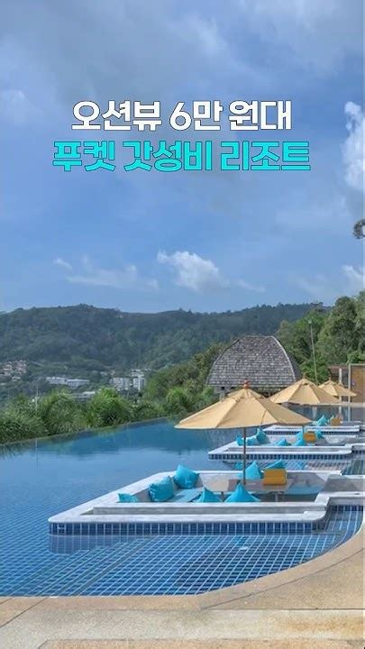 6만원에 갈 수 있는 오션뷰 푸켓 리조트 Shorts Youtube