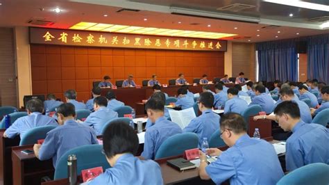 分享丨福建召開全省檢察機關掃黑除惡專項鬥爭推進會 壹讀