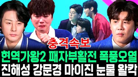 현역가왕2 패자부활전 폭풍오열 진해성 강문경 김준수 마이진 눈물왈칵 Youtube