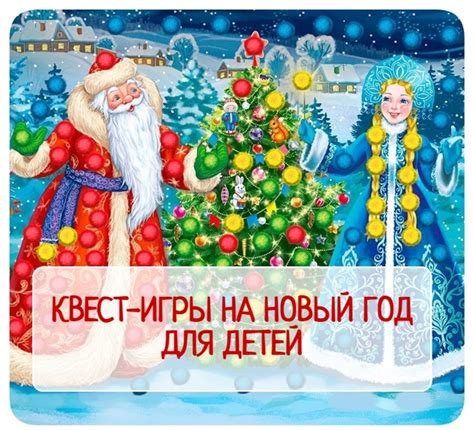 КВЕСТ-ИГРЫ НА НОВЫЙ ГОД ДЛЯ ДЕТЕЙ