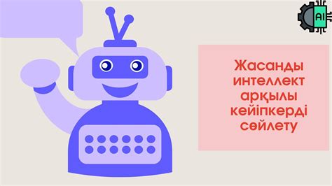 Жасанды интеллект арқылы кейіпкерді сөйлету Ai жасандыинтеллект суреттісөйлету Youtube