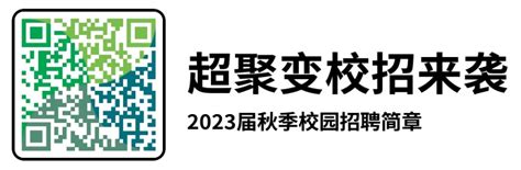 超聚变数字技术有限公司2023届秋季校园招聘简章 电子信息学院