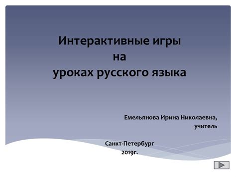 Интерактивные игры на уроках русского языка презентация онлайн