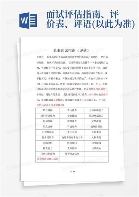 面试评估指南评价表评语 以此为准 Word模板下载 编号lpmkdgxr 熊猫办公