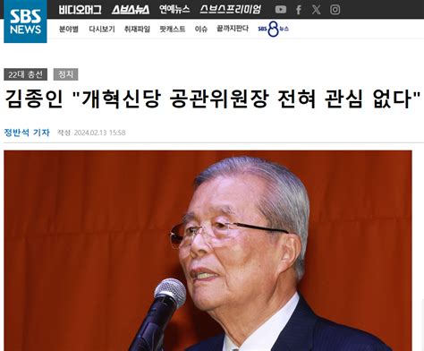 속보 김종인 개혁신당 공관위원장 전혀 관심 없다 정치시사 에펨코리아