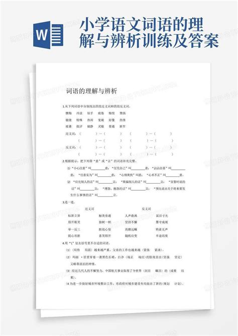 小学语文词语的理解与辨析训练及答案Word模板下载 编号qjmkxbja 熊猫办公