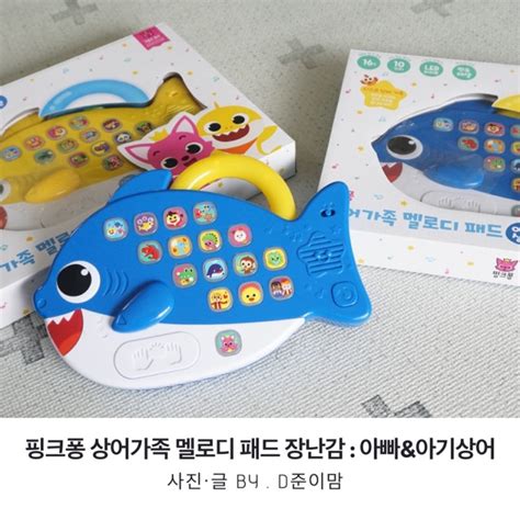 아이가 좋아하는 핑크퐁 핑크퐁 상어가족 멜로디 패드 아빠상어and아기상어 네이버 블로그