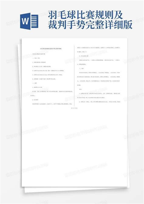 羽毛球比赛规则及裁判手势完整详细版Word模板下载 编号qmnrroan 熊猫办公