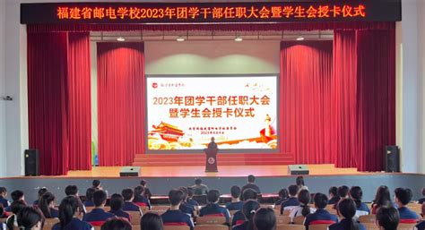 三全育人福建省邮电学校举行2023年团学干部任职大会暨学生会授卡仪式