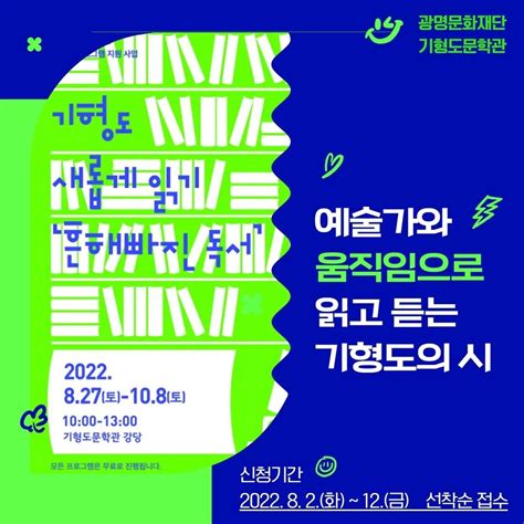 광명문화재단 재광명문화재단 기형도문학관 2022 지역문학관 특성화 프로그램 지원 사업 기형도