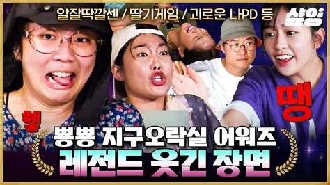 [ 뿅뿅지구오락실] 지금 지쳤나요 나pd 네 게임에 진심인 지락이들 올타임 레전드 오답 모음ㅋㅋㅋ 샾잉 Youtube